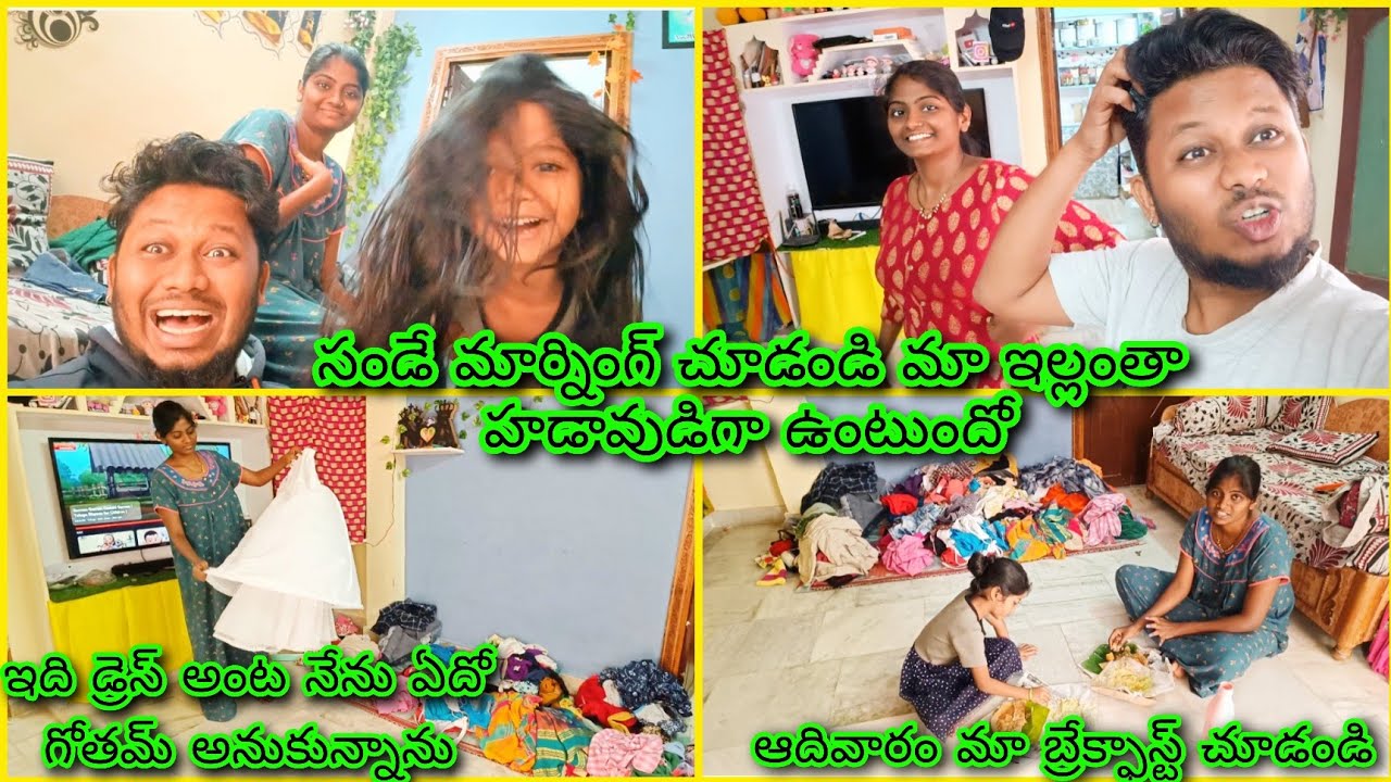 సండే మార్నింగ్ చూడండి మా ఇల్లంతా హడావుడిగా ఉంటుందో. # ...