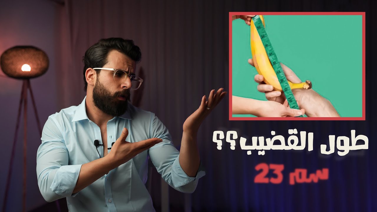 شكل و طول القضيب ؟؟؟ ٧ سم ١٢ سم ٢٣ سم؟؟؟ ايهم الطول الطبيعي