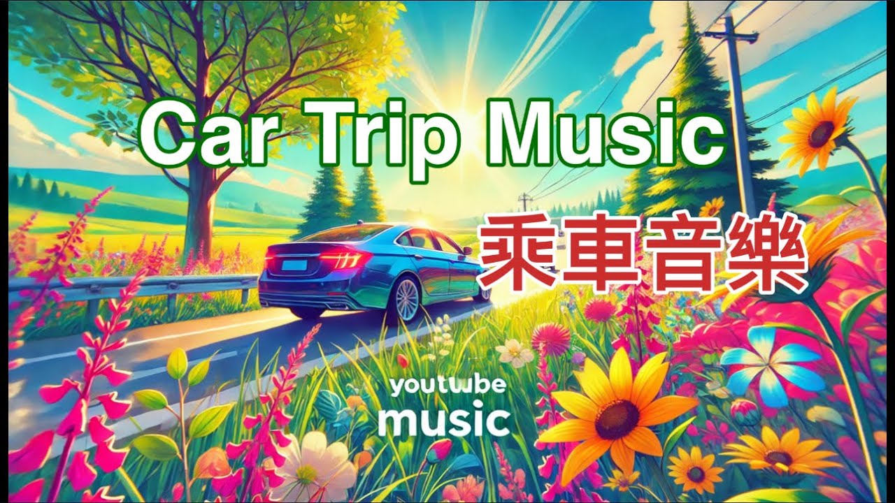 1小時｜乘車音樂CAR TRIP MUSIC ｜Refreshing and Relaxing Road Trip - YouTube