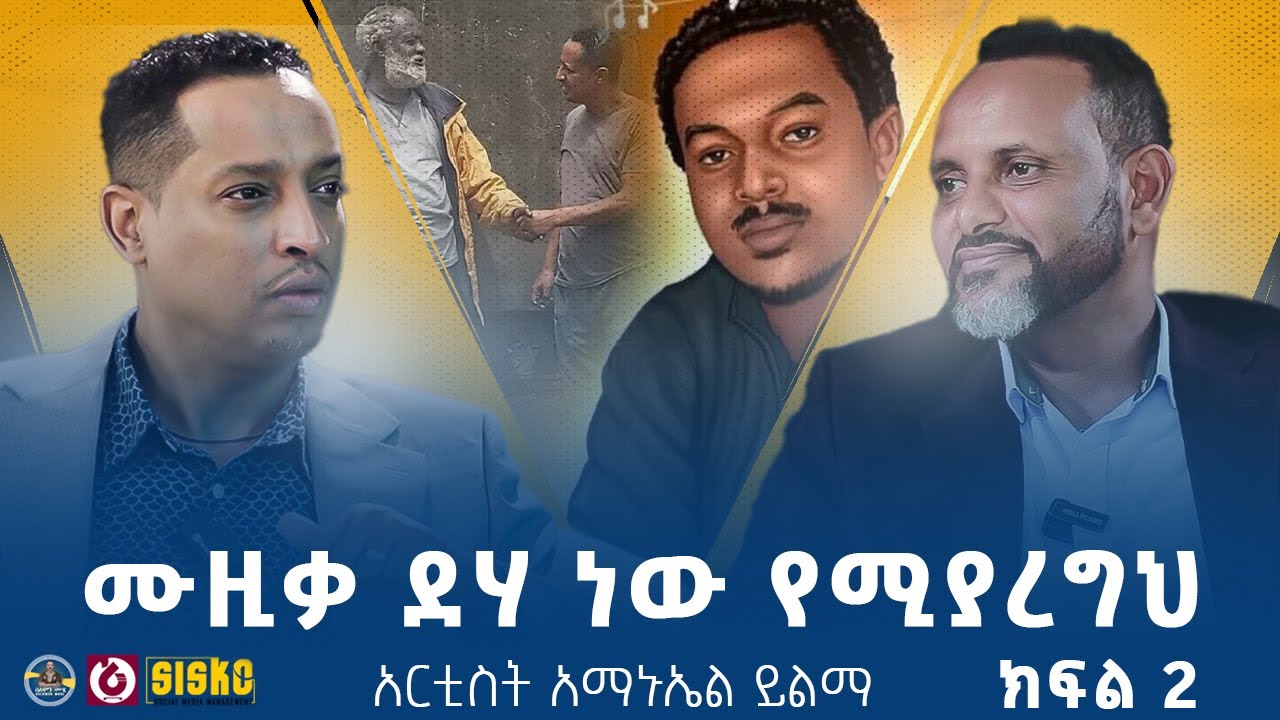 ጓደኛው ሚስቱን ቀምቶት ነው የፃፍኩት | አርቲስት አማኑኤል ይልማ | ክፍል 2 | ከሰሞን ሙሄ ጋር | # ...