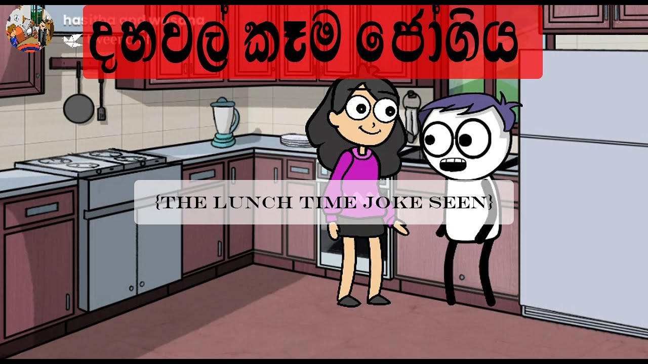 දහවල් කෑම ජෝගිය[ The lunch time joke seen} [PARADISE Prodction] - YouTube