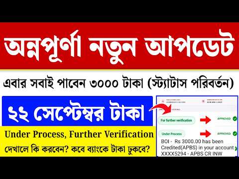 Annapurna Bhandar 22 September Payment Update| Annapurna Yojana Under Process Update