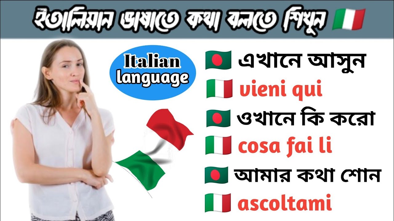 প্রয়োজনীয় কথাগুলো বলতে শিখুন ইতালিয়ান ভাষায় । Italian_Vasa_shikha # ...