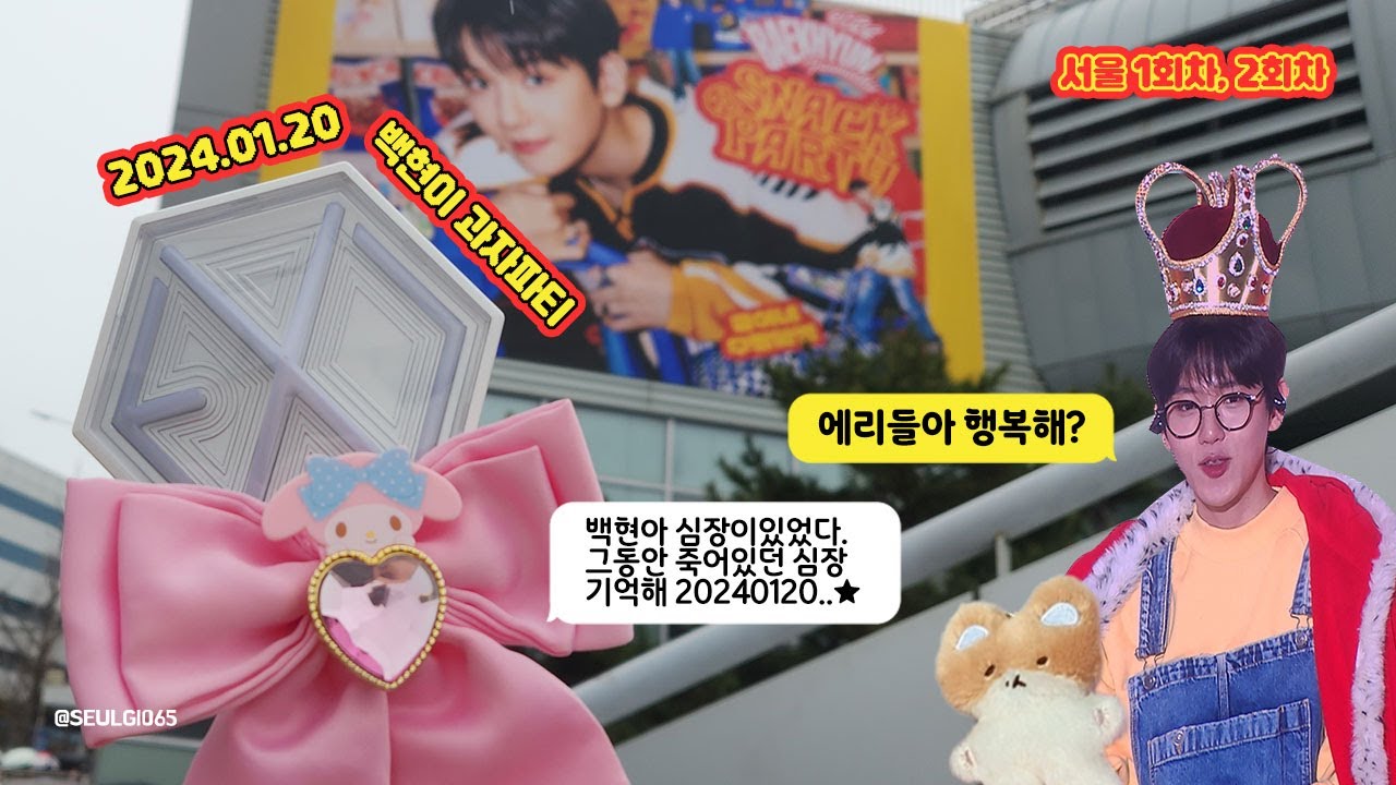 엑소엘 브이로그 얼마만에 뛰는 심장 백현이 과자파티 20일 서울 1회차 2회차 과자 꾸미면서 수다 떨기 덕질로그