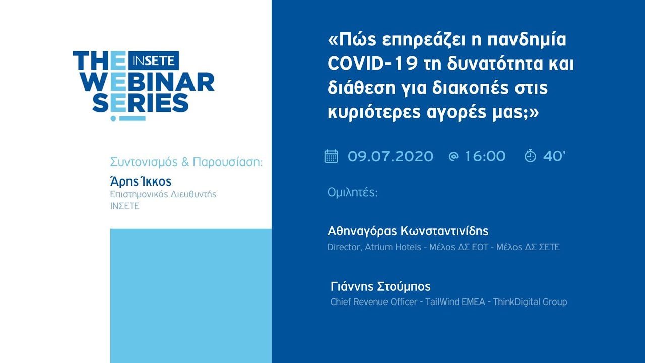 Πώς επηρεάζει η πανδημία COVID-19 την δυνατότητα για διακοπές στις ...