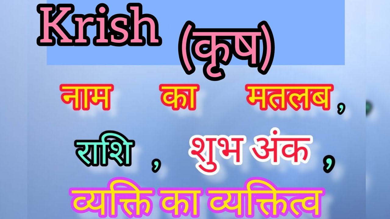 Krish name meaning in hindi | Krish name ka matlab kya hota hai - YouTube