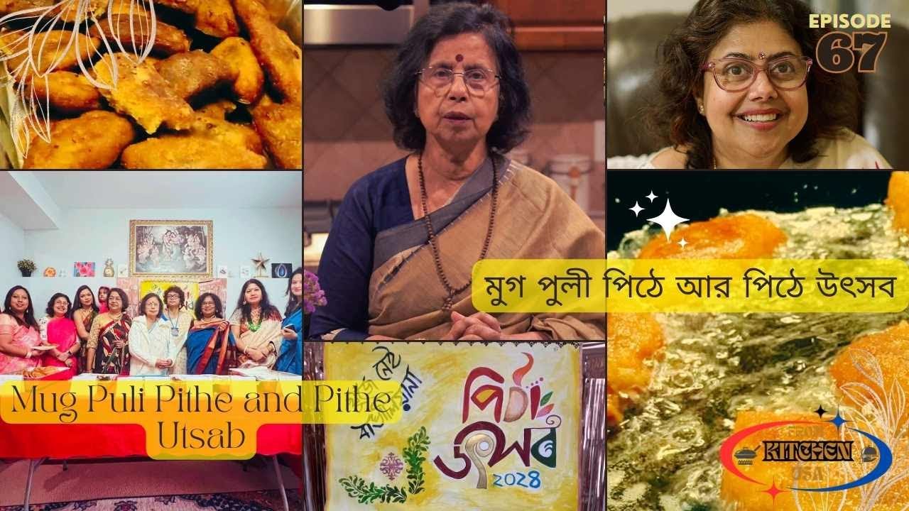 Episode 67: Mug Puli Pithe and Pithe Utsab - মুগ পুলী পিঠে আর পিঠে উৎসব ...