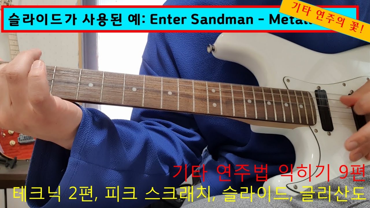 기타 연주법 익히기 9편 테크닉 익히기 피크 스크래치pick Scratch 슬라이드slide And 글리산도