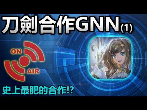 📺【神魔日常】刀劍合作GNN(1)｜史上最肥的合作!?｜【神魔之塔】｜嶄新時代｜豔光游蛇 ‧ 安潔莉娜 枯骨哀弦 ‧ 夏彥 - YouTube