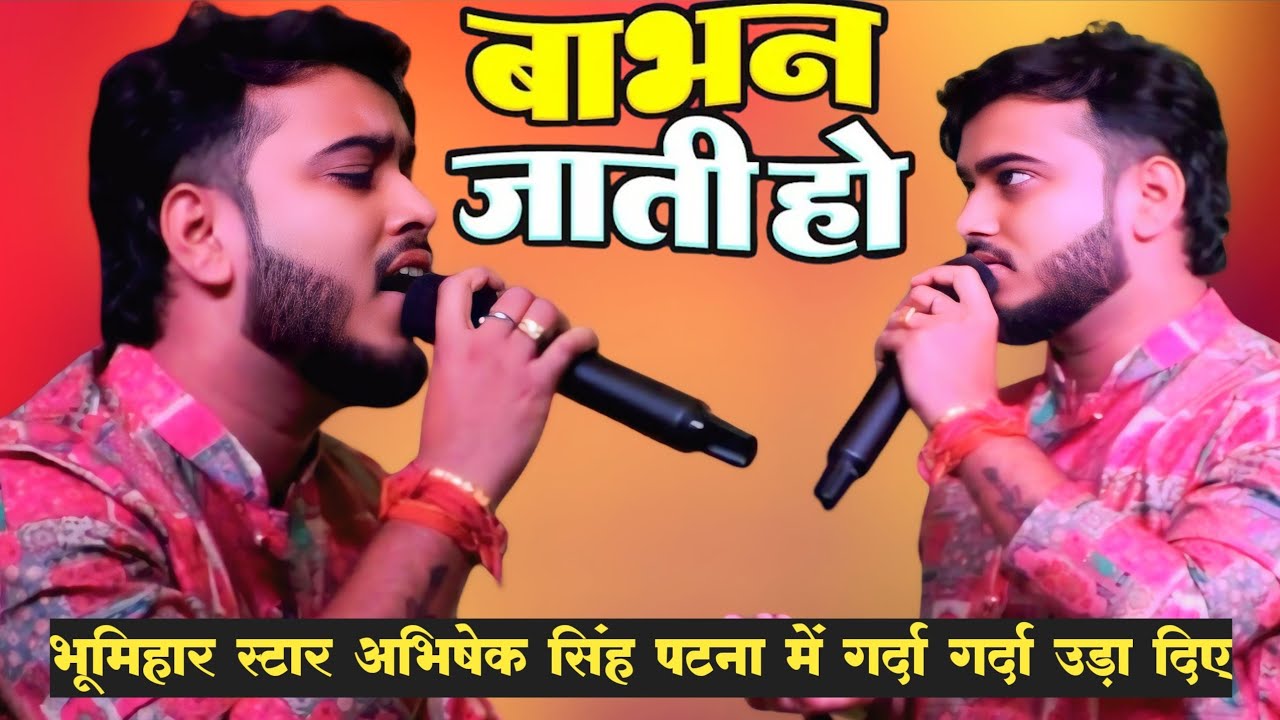 #bhumihar star #abhishek_singh बाभन जाती Abhishek Singh new stage show ...