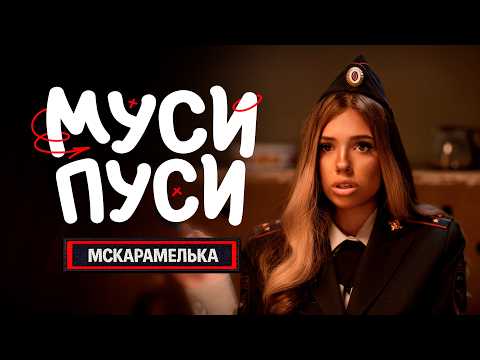 МУСИ ПУСИ(Премьера клипа) | МСКАРАМЕЛЬКА