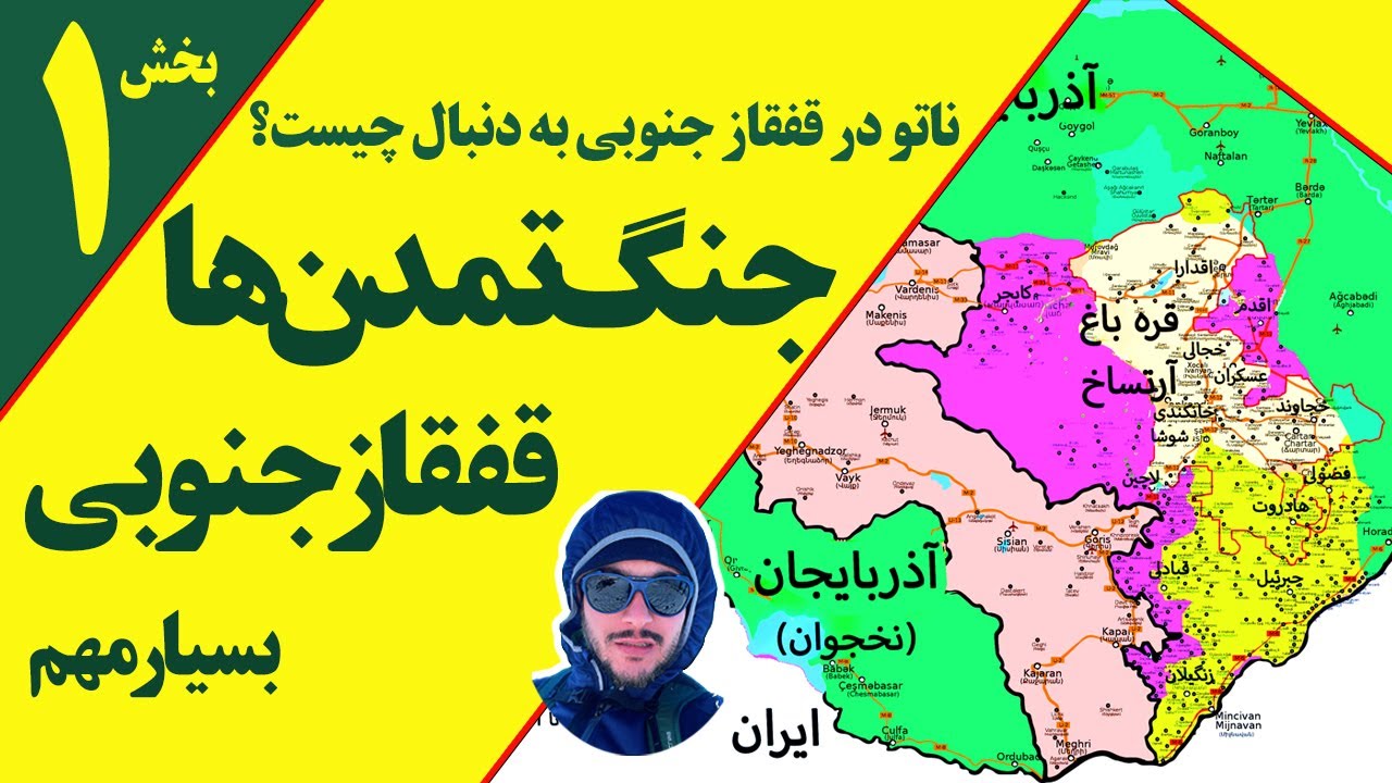 جنگ تمدن ها در قفقاز جنوبی برنامه بسیار مهم در مورد قفقاز جنوبی بخش اول