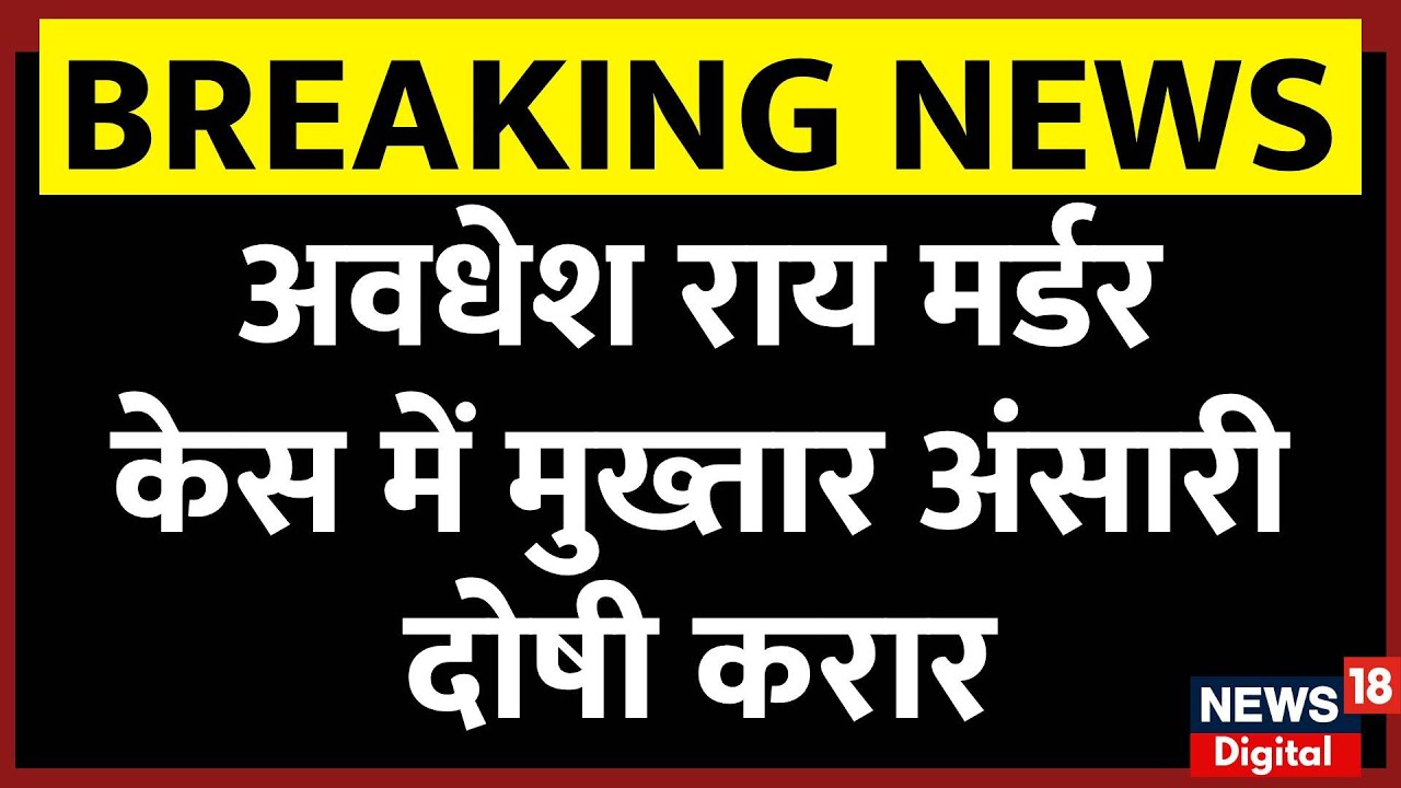 Live: अवधेश राय मर्डर केस में मुख्तार अंसारी दोषी करार | Mukhtar Ansari ...