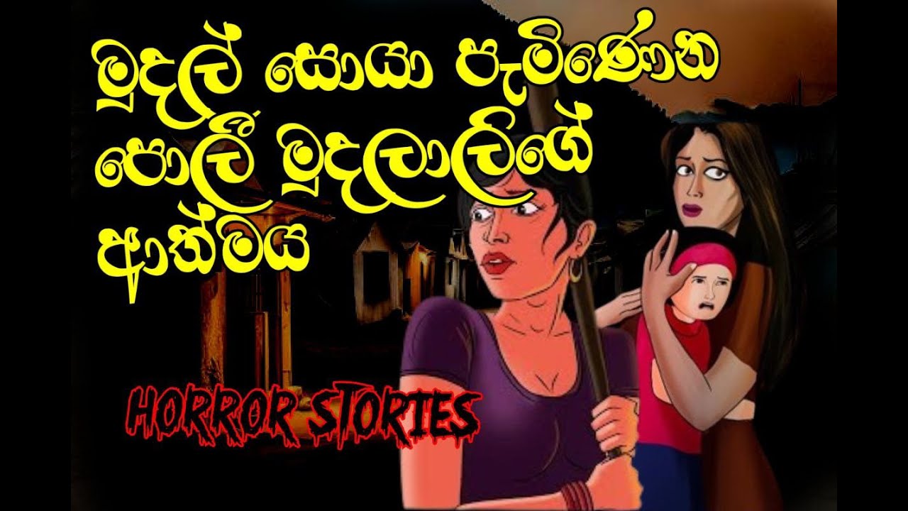 මුදල් සොයා පැමිණෙන පොලී මුදලාලිගේ ආත්මය/ Horror stories /sinhala dubbed ...