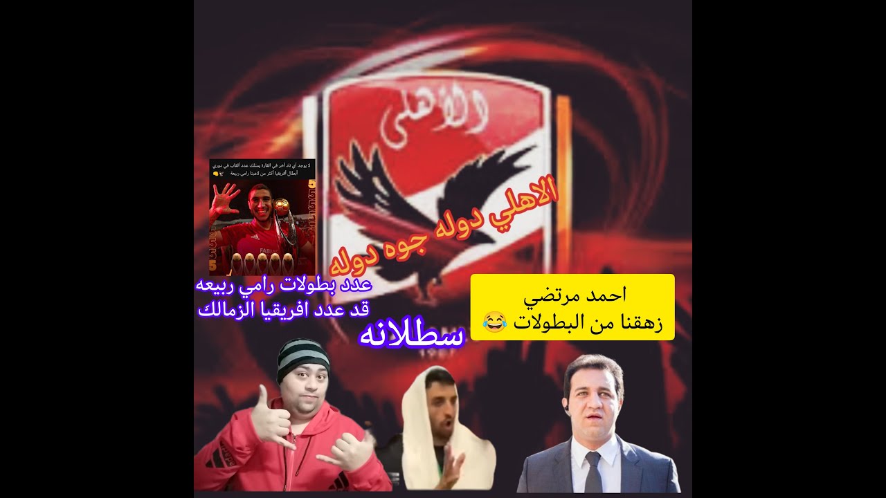 الاهلي ينهي صفقه احمد مرتضي منصور زهقنى من البطولات😂 الكاف يحدد موعد