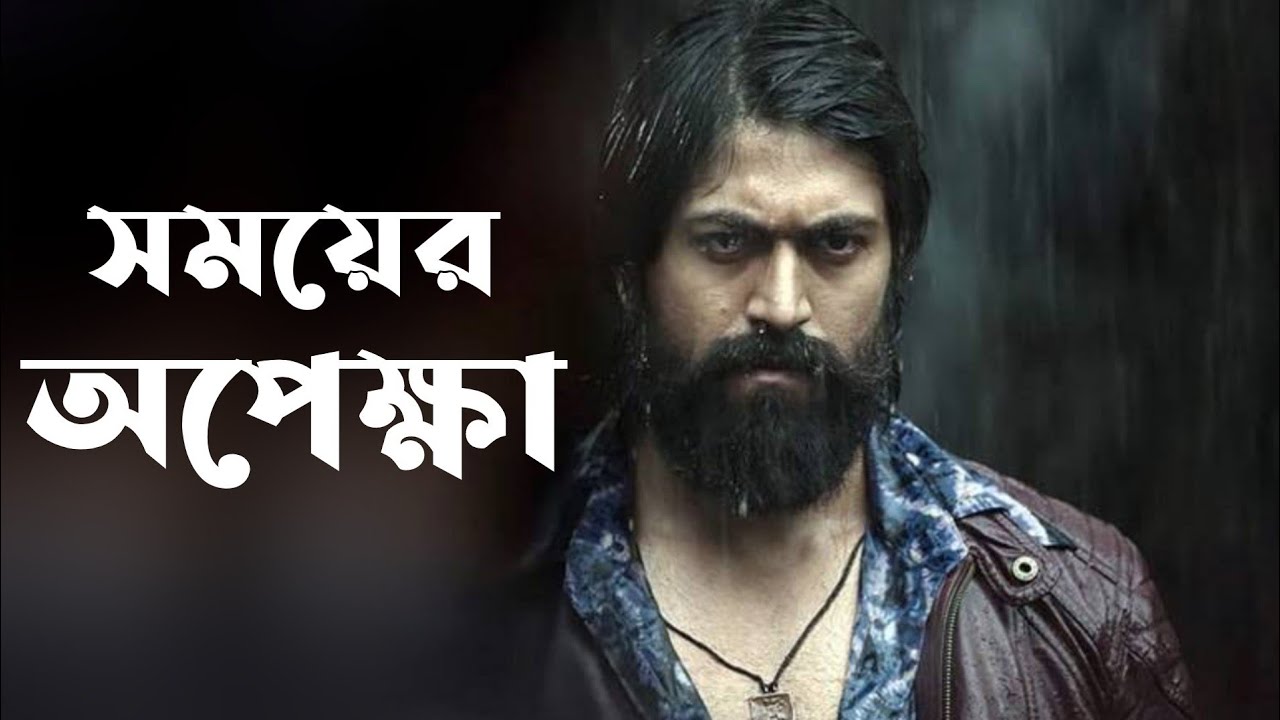 সময়ের অপেক্ষা - How to deal with difficult situation in real life ...