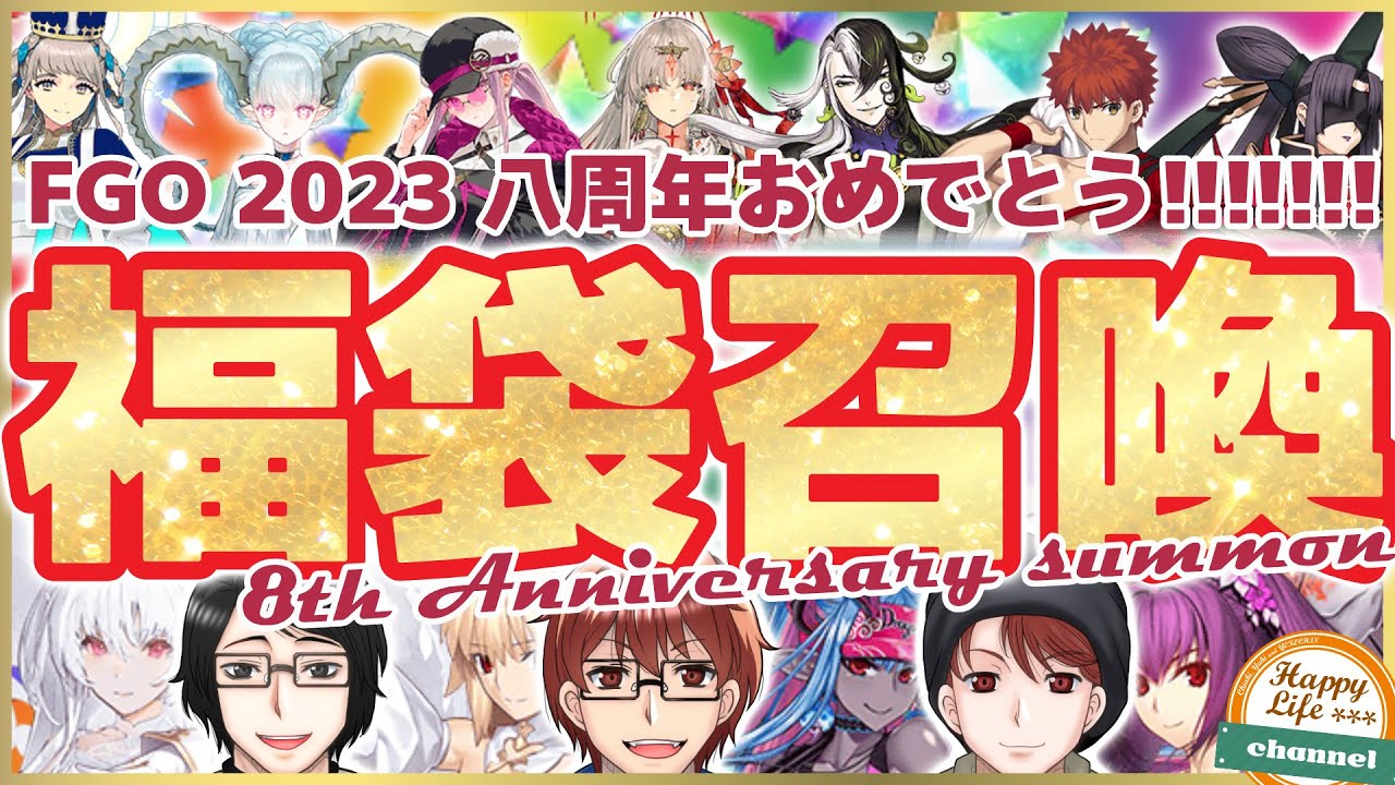【FGO】2023 8周年の福袋！！撮れ高抜群！三人分の結果をご紹介！！！ - YouTube