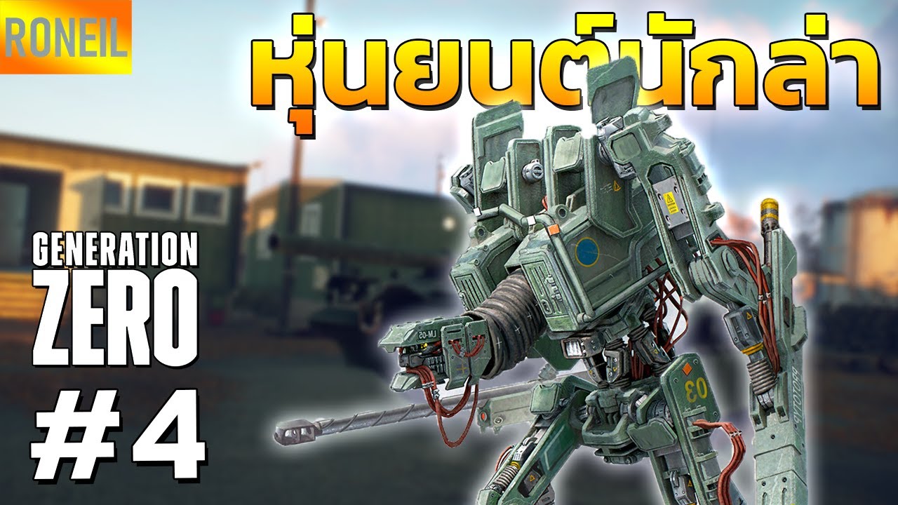 หุ่นยนต์นักล่า - Generation Zero - Part 4 - YouTube