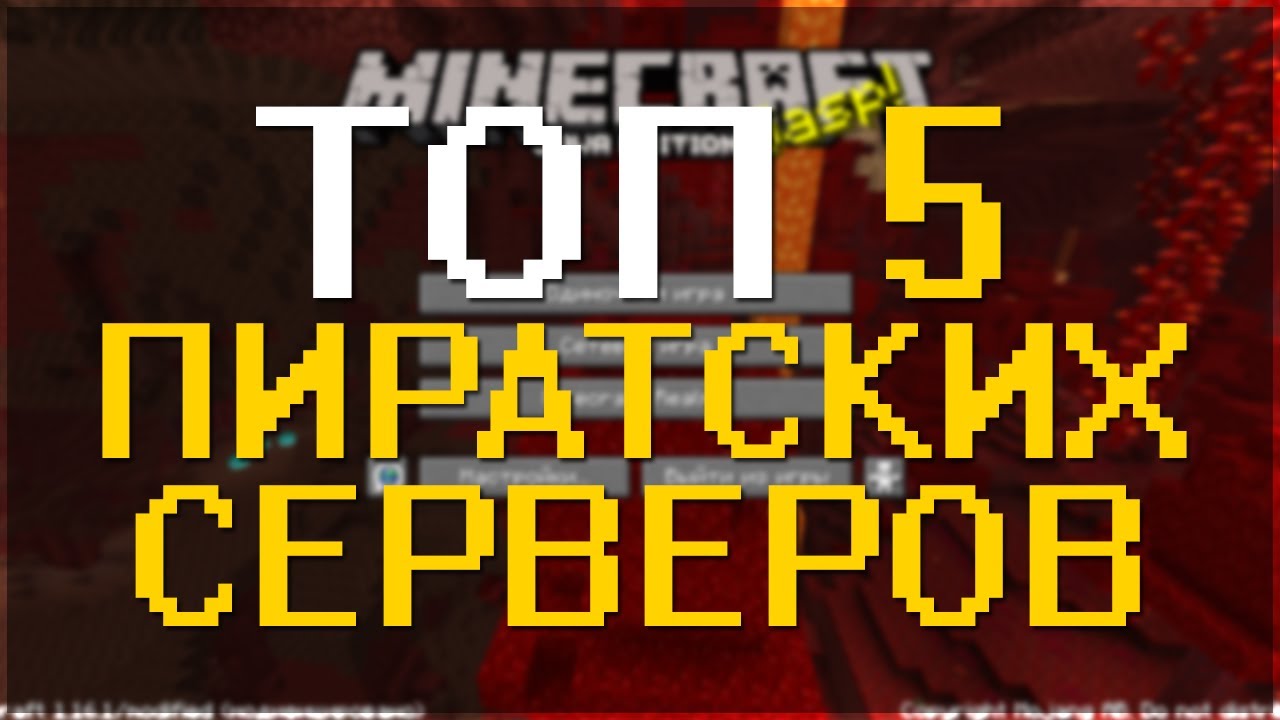 ТОП 5 ПИРАТСКИХ СЕРВЕРОВ Майнкрафт 1 16 1 12 1 8 Youtube