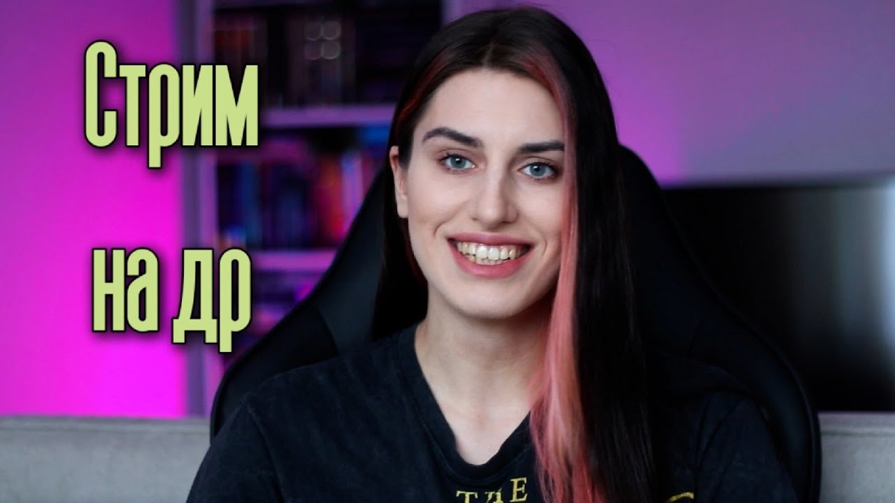 Стрим на др Youtube