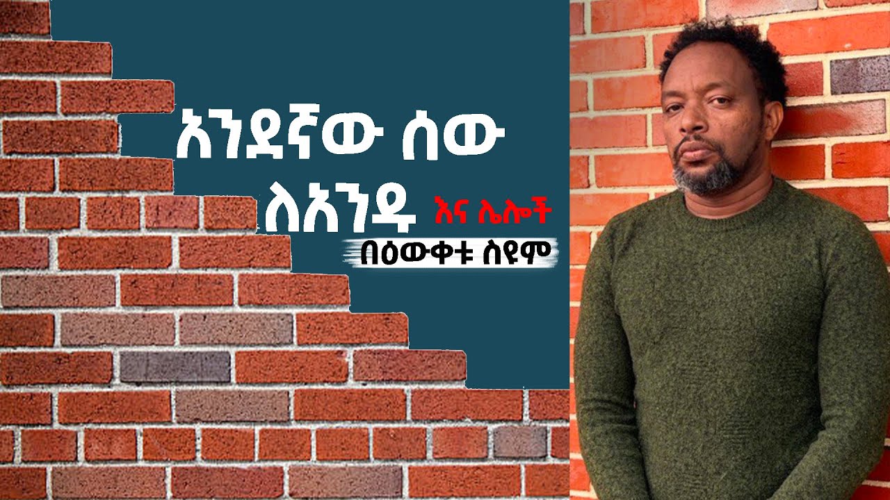 አንደኛው ሰው ለአንዱ እና ሌሎች | በዕውቀቱ ስዩም | Bewketu seyoum | Ethiopia - YouTube