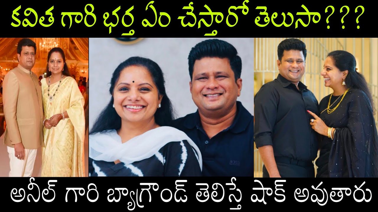 MLC Kavitha Husband Devanapalli Anil Kumar Biography/Real Life Story/Delhi Liquor Case/CBI ...