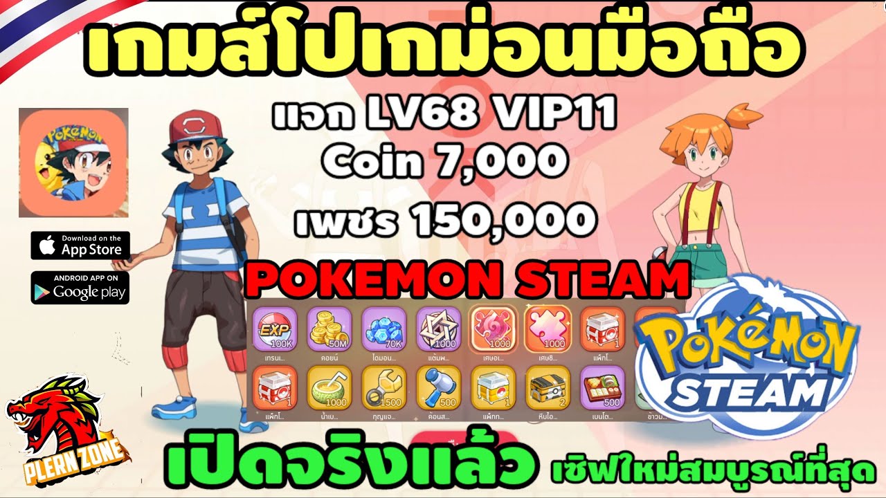 Pokemon Steam เปิดเซิฟจริงแล้ววันนี้ แจก S+ ฟรี 4 ตัว VIP11 LV68 Coin 7K เพชร 100K ลื่นสุดๆ ...