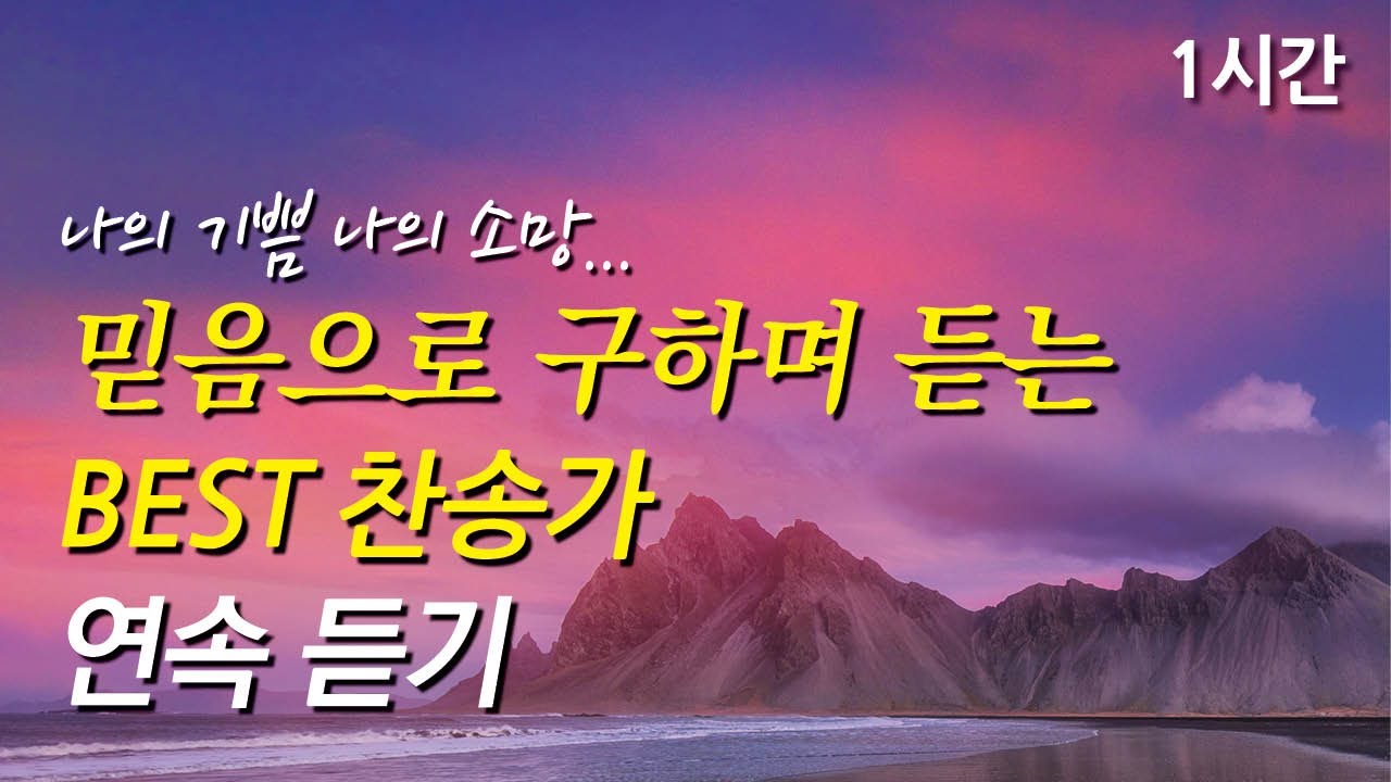 나의 기쁨 나의 소망 믿음으로 구하며 듣는 찬송가 1시간 연속듣기 예수는 나의 힘이요 주님의 뜻을 이루소서찬송가1시간연속듣기 중간광고없는찬양 찬송가모음