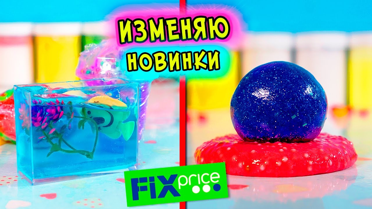 НОВИНКИ СЛАЙМОВ из ФИКС ПРАЙСА Превращаю МАГАЗИННЫЙ лизун в СЛАЙМ