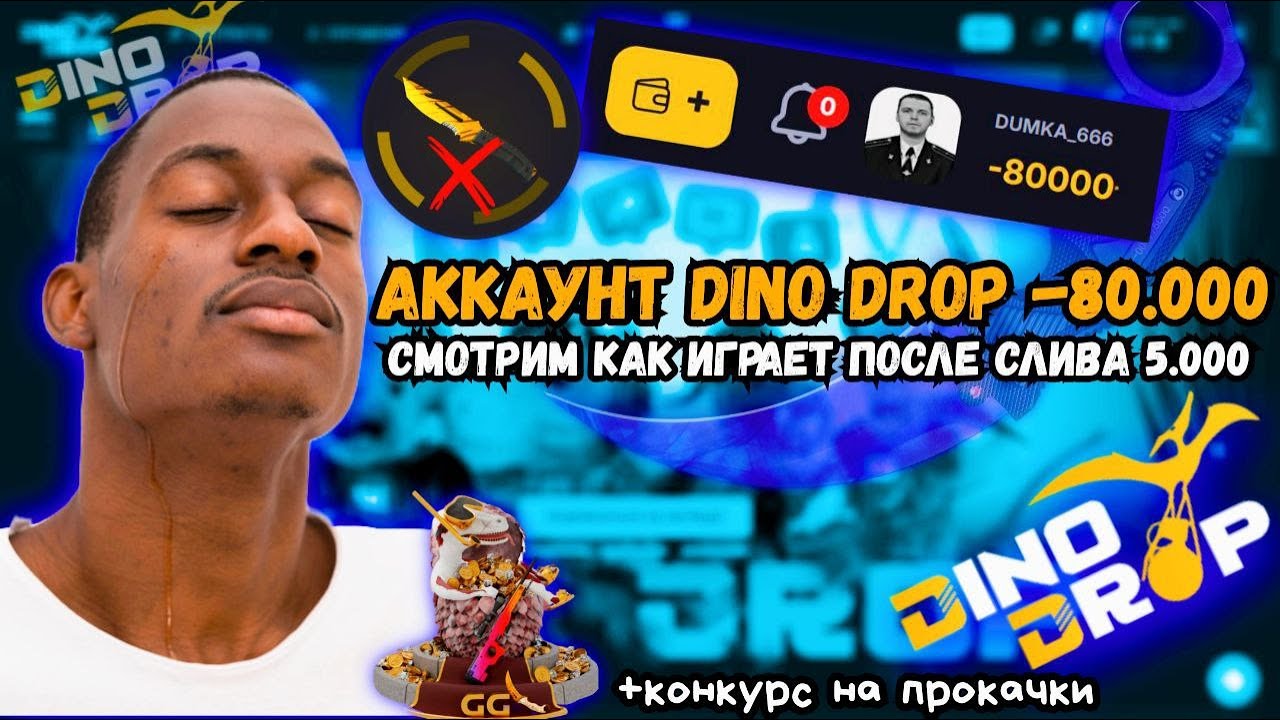 ЗАКИНУЛ 1500 НА DINO DROP ПОСЛЕ СЛИВА 6000 ! СДЕЛАЛ ПЕРВЫЙ ВЫВОД НА ...