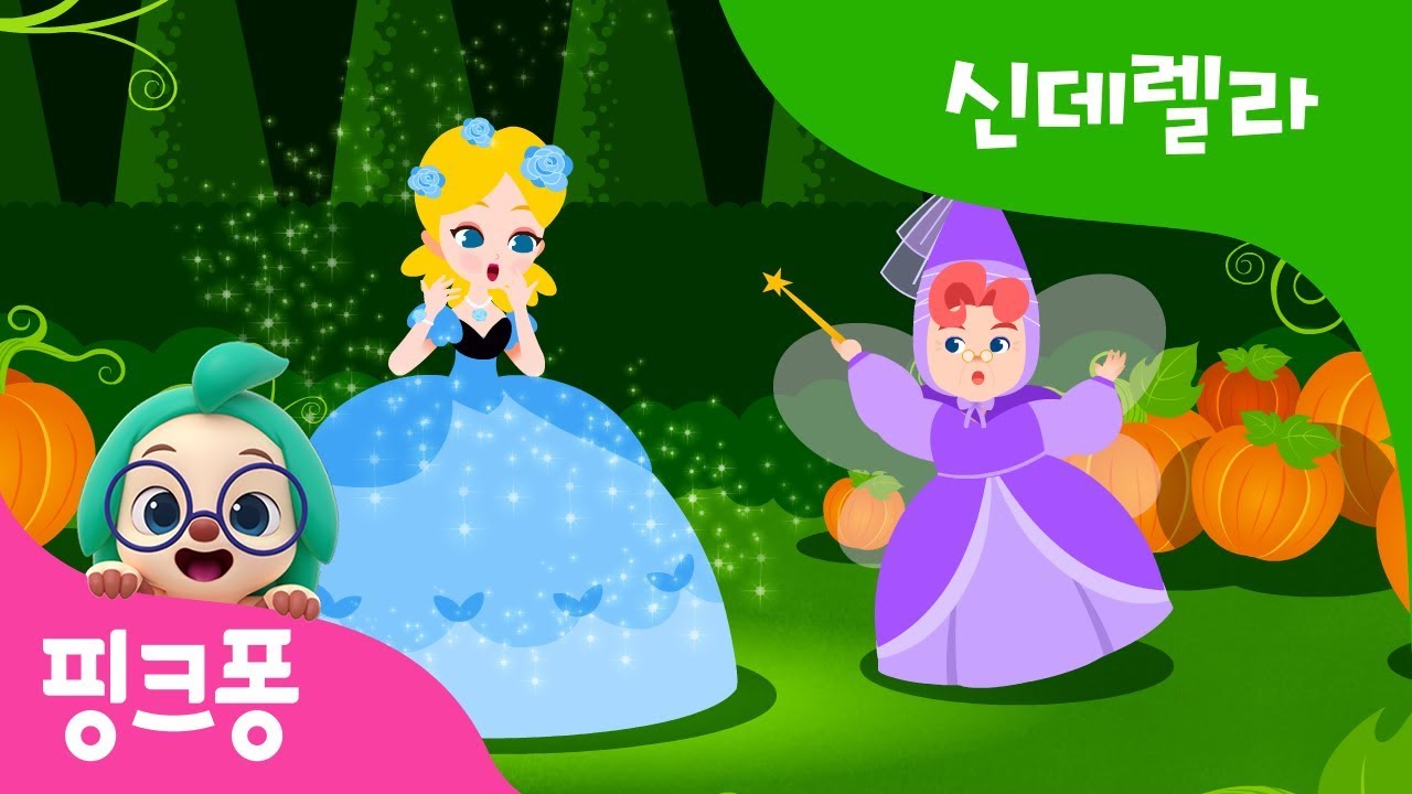 신데렐라 프린세스 월드 핑크퐁 공주 동화 세계명작동화 뮤지컬동화 핑크퐁 인기동화 Youtube