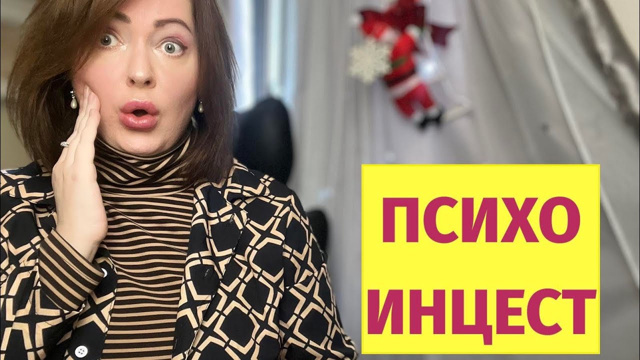 Психологический инцест Youtube