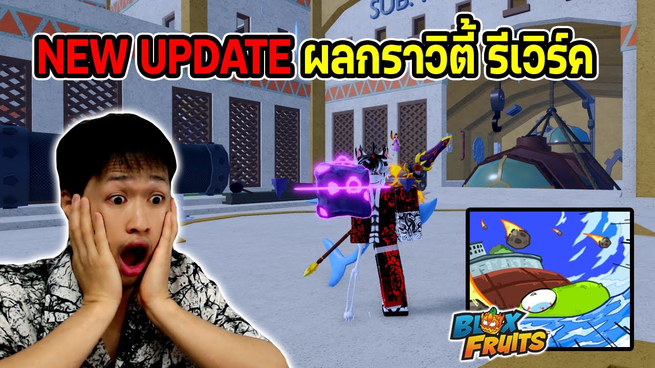Blox Fruits (อัพเดตใหม่) ผล Gravity Rework (พร้อม Rip_indra ตอบคำถาม ...