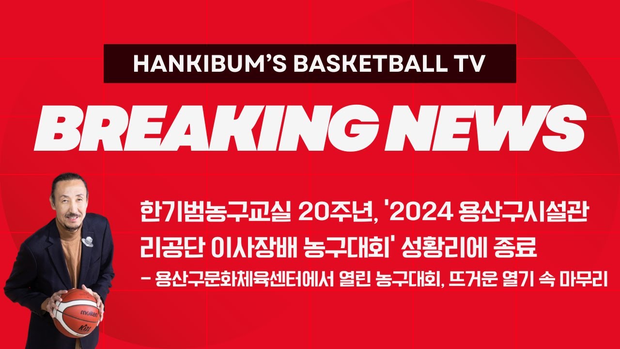 한기범농구교실용산한스 한기범농구교실 20주년 2024 용산구시설관리공단 이사장배 농구대회 성황리에 종료 용산구문화체육센터에서 열린 농구대회 뜨거운 열기 속