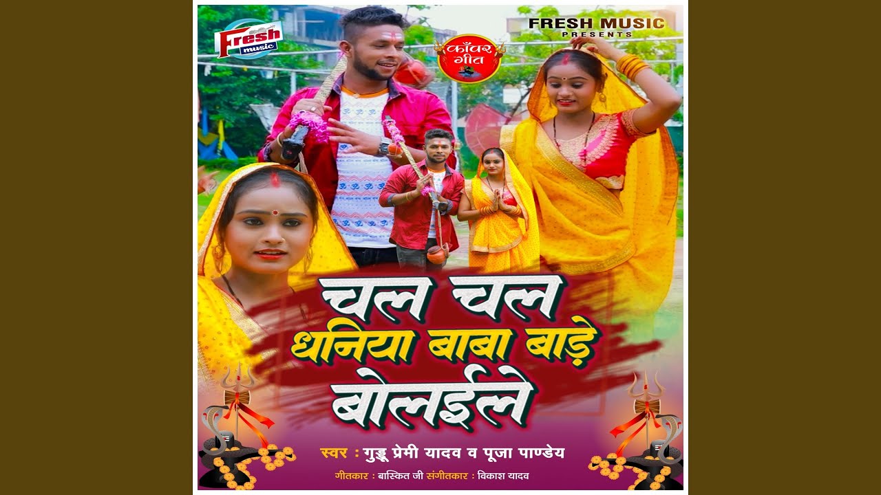 Chala Chala Dhaniya Baba Bade Bolaile (Preview) - YouTube