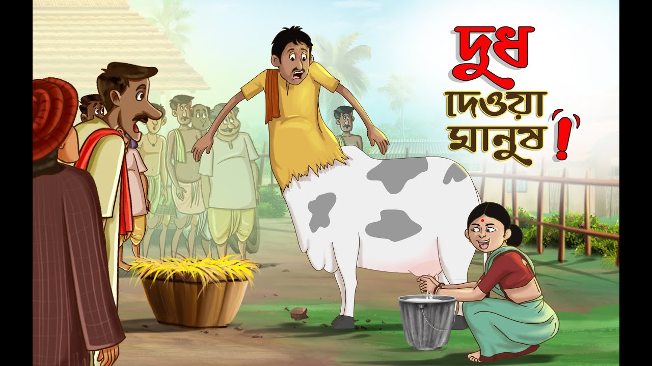 Dudh deoya manush || Magical Milk Giving Man || Bangla Golpo | Cartoon ...