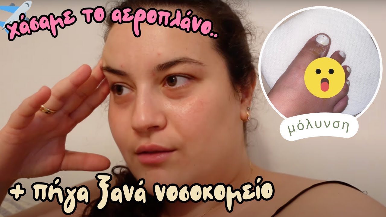 ΧΑΣΑΜΕ ΤΗ ΠΤΗΣΗ ΜΑΣ ΓΙΑ ΜΑΛΤΑ + ΕΠΑΘΑ ΜΟΛΥΝΣΗ ΣΤΟ ΠΟΔΙ | YOU.ME - YouTube