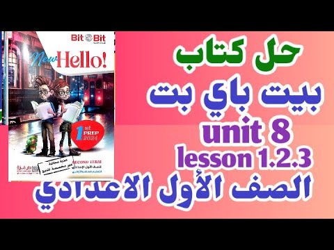 حل الوحده الثامنه كتاب بيت باي بيت للصف الاول الاعدادي الترم الثاني ...
