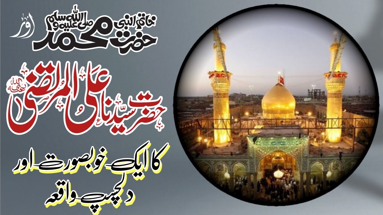 Hazrat Muhammad (SA) aur Hazrat Ali (RA) ka aik Dilchasp aur Khubsurat ...