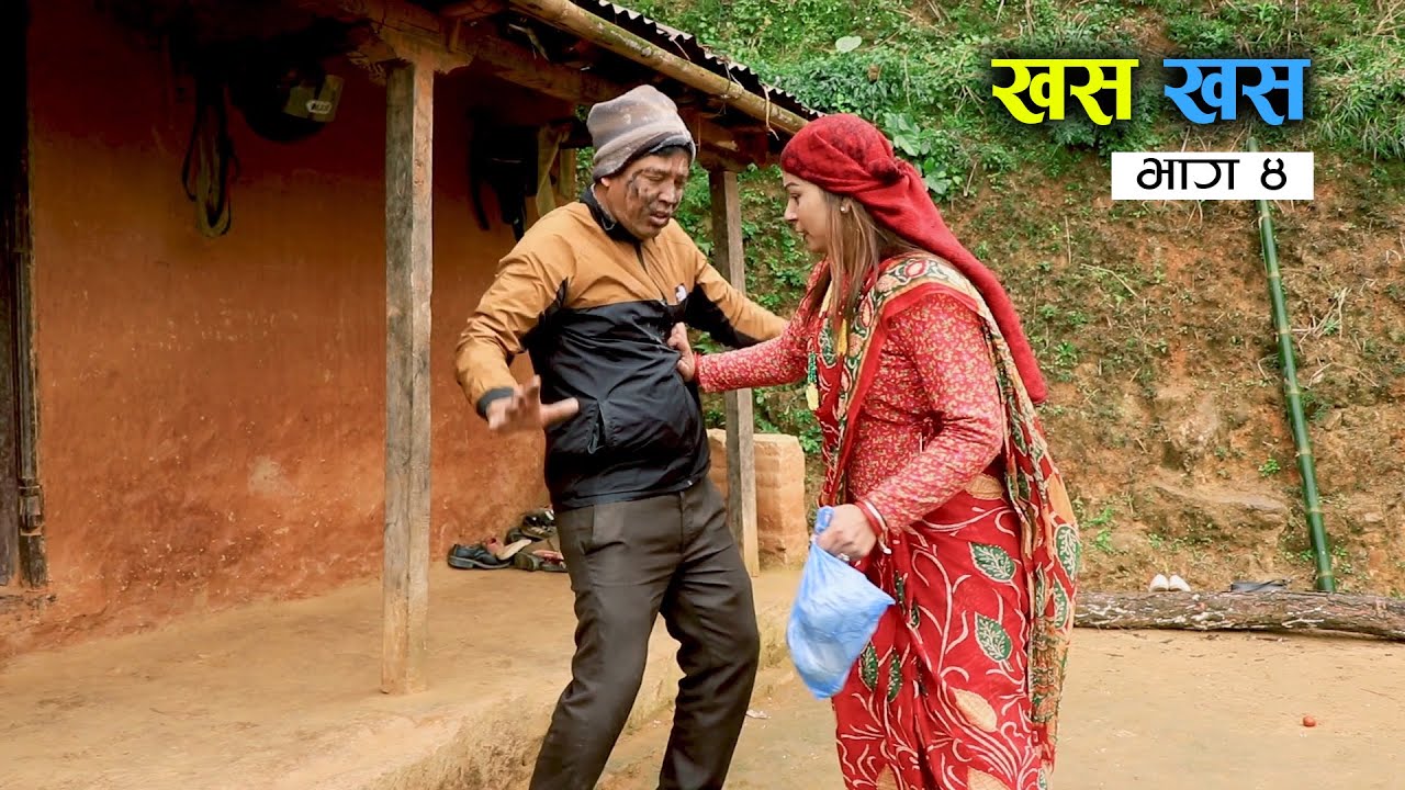 Khas Khas | Nepali Comedy Serial | Episode - 4 | खस खस - भाग - ४ ...