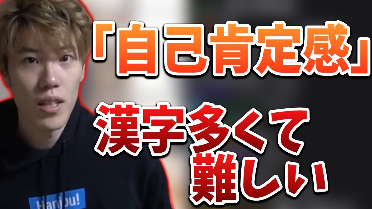 はんじょう、自己肯定感が分からず視聴者の質問に答えられない【2023/10/11】 - YouTube