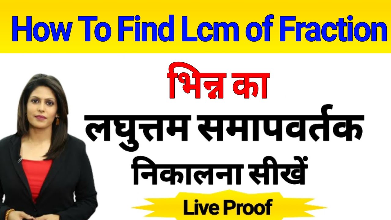 LCM OF FRACTION || LCM AND HCF || LCM AND HCF SHORTCUT FRACTION || HOW ...