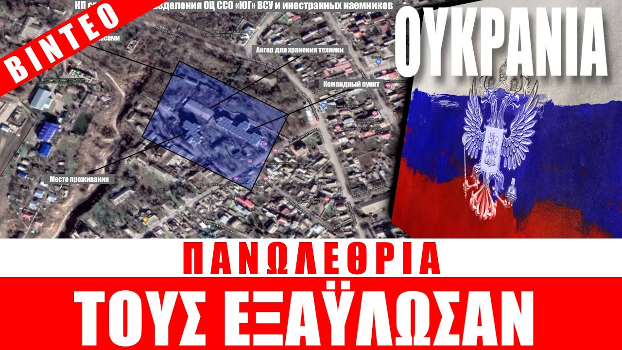 ΟΥΚΡΑΝΙΑ | Πανωλεθρία - Τους εξαΰλωσαν... - (30.5.2025)[Eng subs] - YouTube