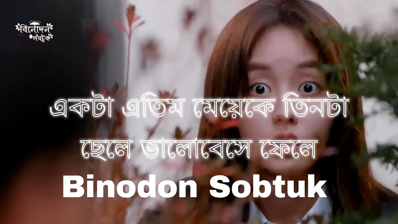 একটা এতিম মেয়েকে তিনটা ছেলে ভালোবেসে ফেলে | Korean Drama | Binodon Sobtuk | #binodonsobtuk # ...