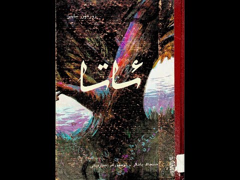 Zurdun Sabir- Ata (3-bap) 1 ----- زۇردۇن سابىر - ئاتا رومانى (3- باپ ) 1