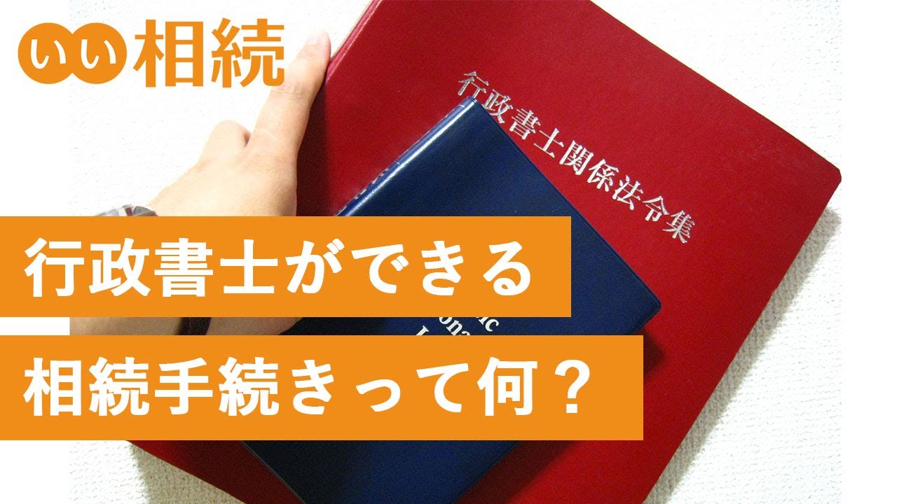 【行政書士監修】行政書士ができる相続手続きとは?司法書士との違いや費用の目安、行政書士選びのポイントまで【いい相続】 Youtube