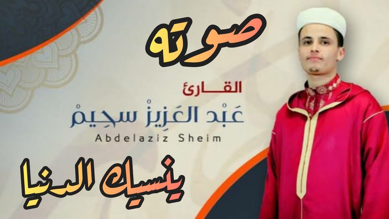 صوت عذب ينسيك الدنيا لجماله 🤩 إسمع و أرح قلبك💛 عبد العزيز سحيم