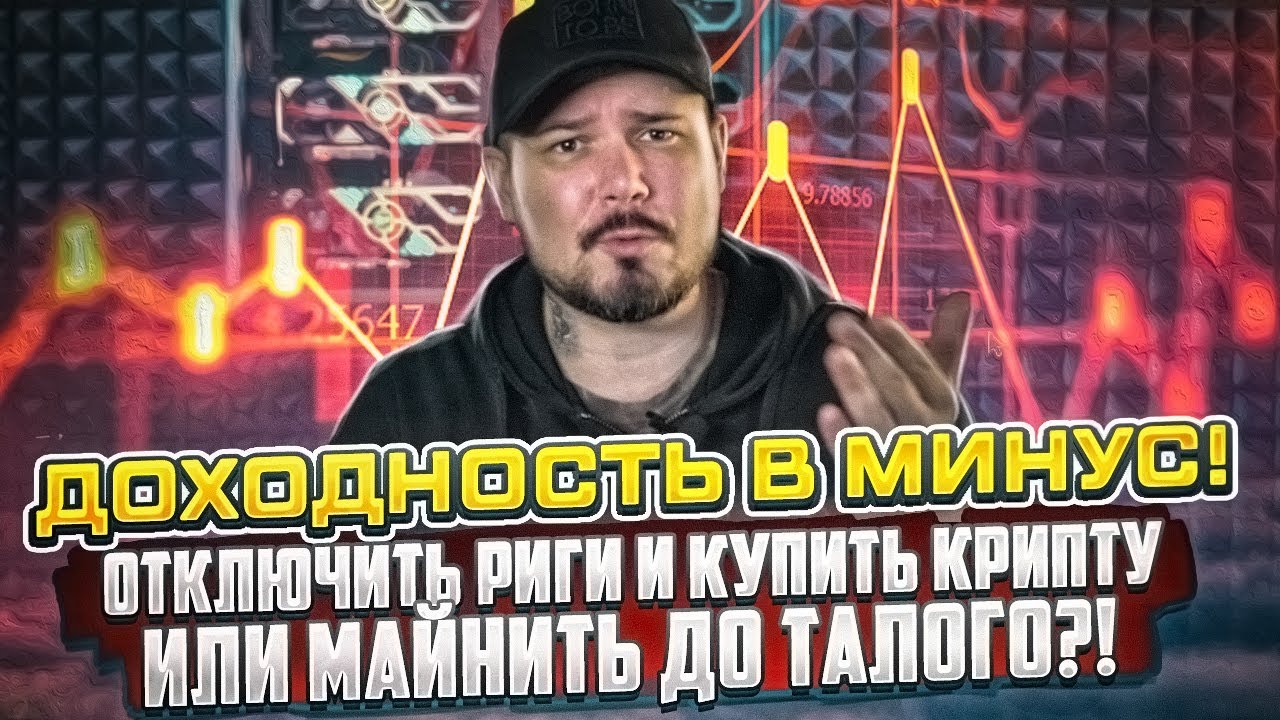 Доходность в Минус Отключить Риги и Купить Крипту или Майнить до
