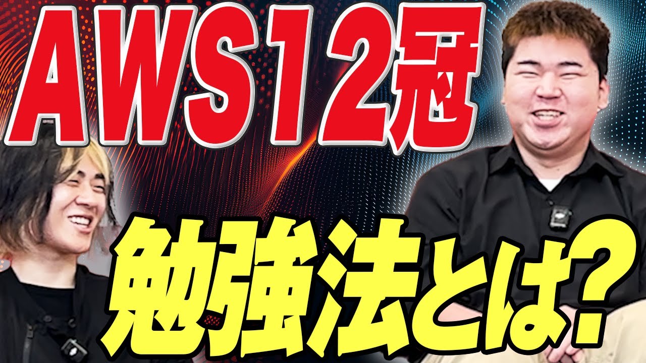 【AWS12冠】AWSはどのようにキャッチアップした？ - YouTube