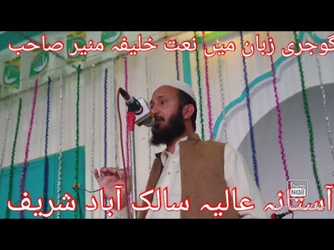 Gojri | Naat | Khalifa Manir Ahmed sadiqi | dadyal | Baji Gulam Abbas ...